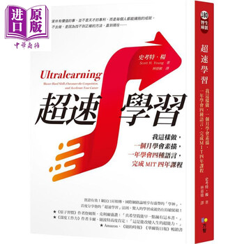 超速学习 Ultralearning 台版 Scott H. Young 方智