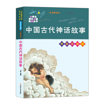 小学生课外必读经典丛书·美绘注音版:中国古代神话故事