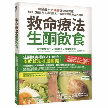 【】救命疗法．生酮饮食：德国※新的癌症研究与实证，即使已被宣判不治的病人，都还有重获新生的机会