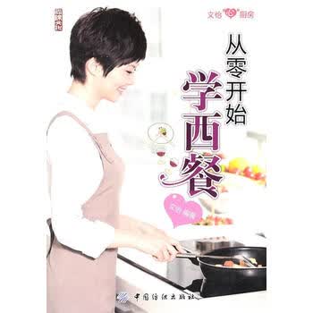 从零开始学西餐 文怡心厨房 文怡 中国纺织出版社
