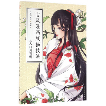 古风漫画线描技法从入门到精通