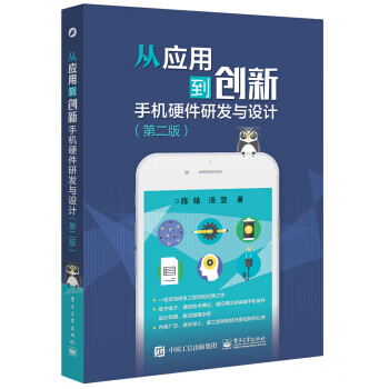 从应用到创新:手机硬件研发与设计(第二版) 陈皓 电子工业出版社【正版图书】