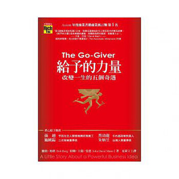 现货台版 给予的力量改变一生的五个奇遇 投资致富管理学人生哲学温暖人心经典成功励志
