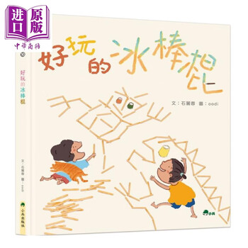 好玩的冰棒棍 港台原版 石丽蓉 小兵 亲子绘本 亲子共读 游戏书