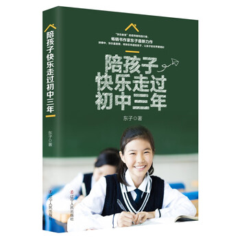 103  陪孩子快乐走过初中三年辽宁人民
