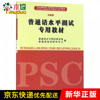 普通话水平测试专用教材(全新版)