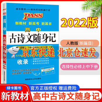 【新教材新高考】高中古诗文随身记RJ人教版必修上下册选择性必修上中下册pass绿卡图书高一高二高三语