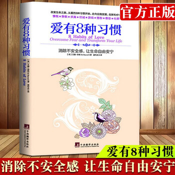 【正版出售】爱有8种习惯：消除不安全感，让生命自由安宁