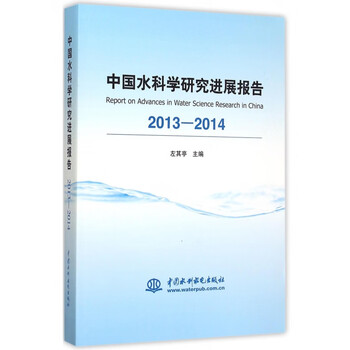 中国水科学研究进展报告(2013-2014)