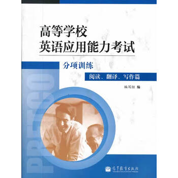高等学校英语应用能力考试分项训练 阅读、翻译、写作篇 《高等学校英语应用能