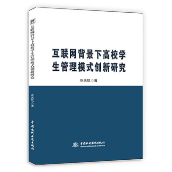 互联网背景下高校学生管理模式创新研究9787517088196中国水利水电