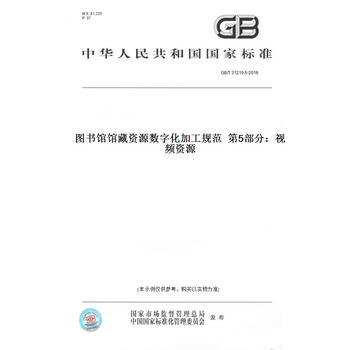 【纸版图书】GB/T 31219.5-2016图书馆馆藏 源数字化加工规范   5部分：视频 源 正版