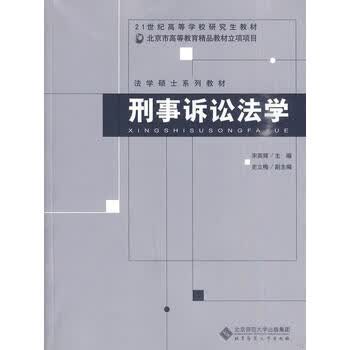 刑事诉讼法学 宋英辉 法律 9787303108725