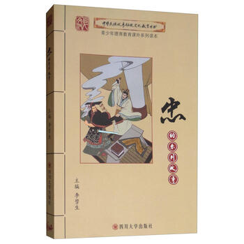 忠的系列故事 李彗生 文化 9787561453582