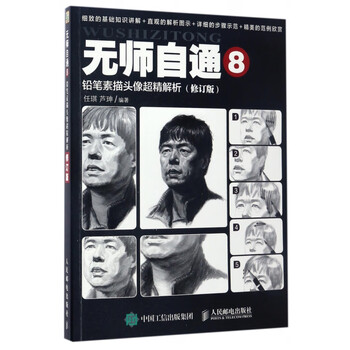 无师自通(8铅笔素描头像超精解析修订版)