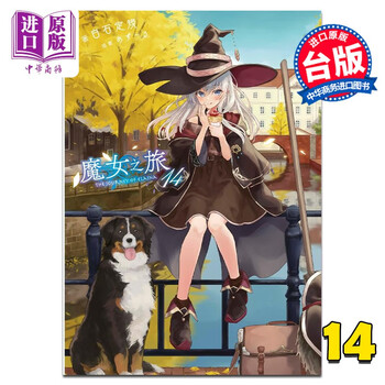 预售 轻小说 魔女之旅 14 限定版 白石定规 台版轻小说 青文出版