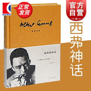 【可选】加缪作品套装3册 局外人 鼠疫 西西弗神话  柳鸣九 诺贝尔文学奖得主 存在主义 上海译文出版社 西西弗神话
