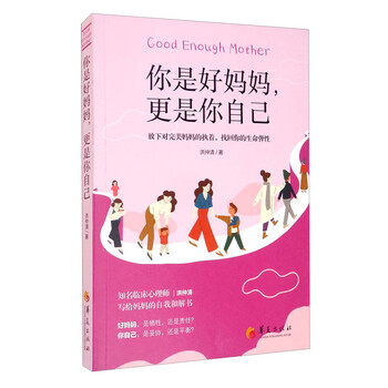 正版 你是好妈妈，更是你自己9787508099408