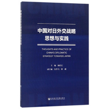 中国对日外交战略思想与实践