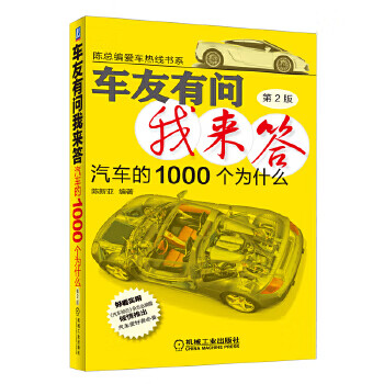 车友有问我来答:汽车的1000个为什么(第2版) 【正版图书，放心购买】