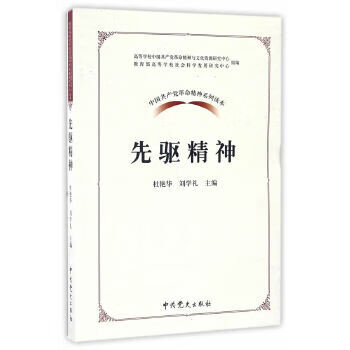 中国共产党革命精神系列读本 先驱精神 zdj 湖北新华书店正版 中共党史出版社
