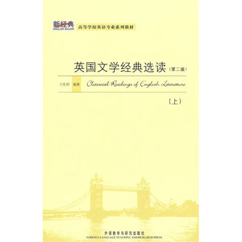 英国文学经典选读 第二版上（新经典高等学校英语专业系列教材）