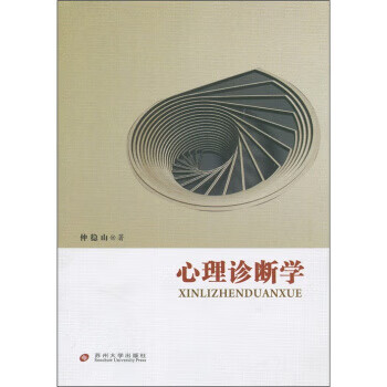 心理诊断学【正版图书，放心下单】