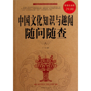中国文化知识与趣闻随问随查(超值白金版)