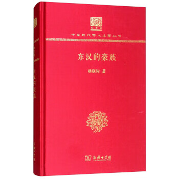 东汉的豪族(120年纪念版) 杨联陞 商务印书馆