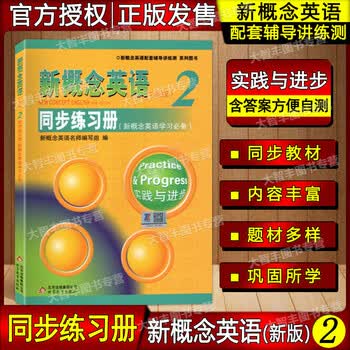 新概念英语2/第二册 同步练习册 新概念英语配套辅导讲练测 实践与进步 北京教育出版社