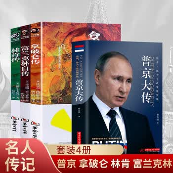 走进普京普京传 富兰克林自传 拿破仑传 林肯传强权与铁腕普京大传历史人物名人传记书籍 全4册普京大传+富兰克林+林肯+拿破仑