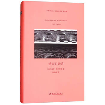 人文科学译丛 消失的美学 [法]保罗·维利里奥
