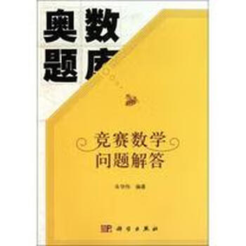 [按需印刷]竞赛数学问题解答