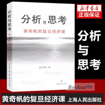 分析与思考(黄奇帆的复旦经济课) 黄奇帆