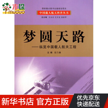 梦圆天路--纵览中国载人航天工程/中国载人航天科普丛书