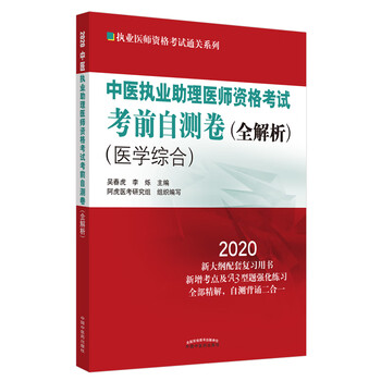 中医执业助理医师资格考试考前自测卷 : 全解析·执业医师资格考试通关系列