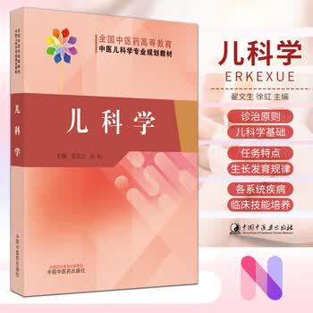 儿科学 全国中医药高等教育中医儿科学规划教材 翟文生 徐虹 主编  中国中医药出版社 营养和营养