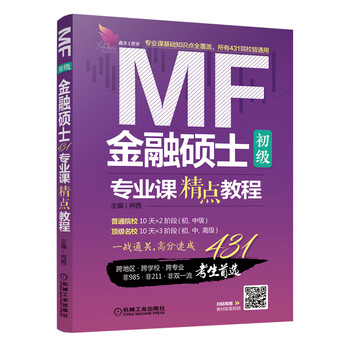   金融硕士专业课精点教程 初级9787111624424机械工业