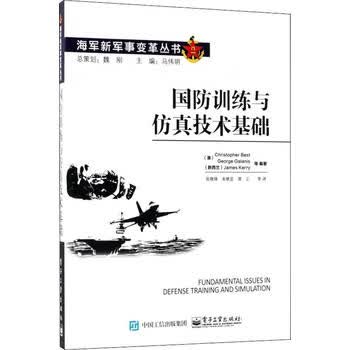 国防训练与仿真技术基础9787121309274 电子工业出版社