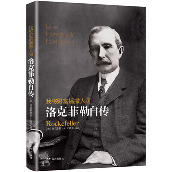 我将财富播撒人间：洛克菲勒自传王晓玉译洛克菲勒财富手记商业人物书籍