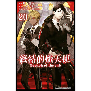 漫画 终结的炽天使20 山本大和/降矢大辅/镜贵也 台版漫画书 青文