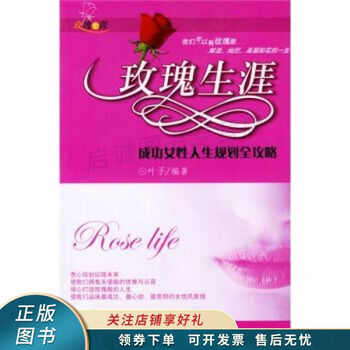 玫瑰生涯：成功女性人生规划全攻略 叶子