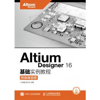 Altium Designer 16基础实例教程【正版图书】