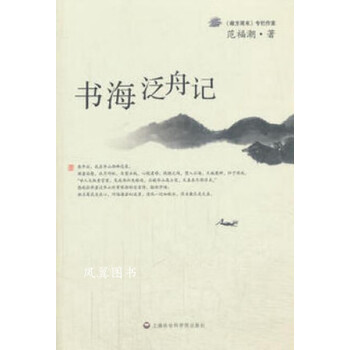 书海泛舟记 范福潮著 上海社会科学院出版社