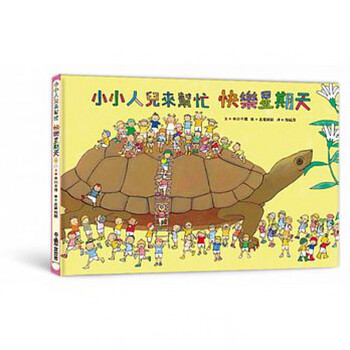 台版 小小人儿来帮忙 快乐星期天 儿童课外阅读救援乌龟故事少儿趣味人气插画绘本