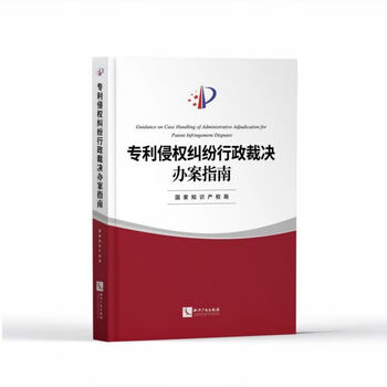 专利侵权纠纷行政裁决办案指南