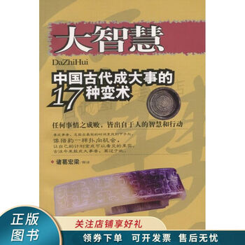 成事的智慧中国古代成就一生计划的17种变术