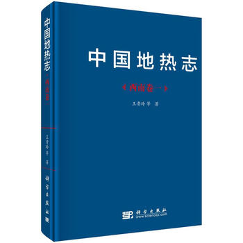 中国地热志一西南卷 王贵玲等 科学出版社