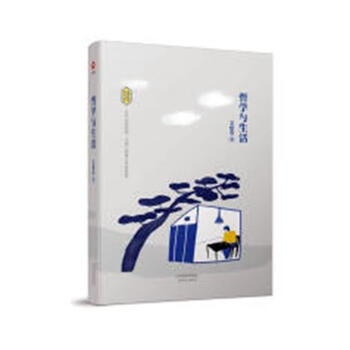 哲学与生活9787201139098 艾思奇天津出版社哲学