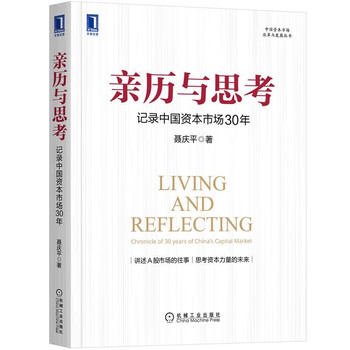 正版 亲历与思考:记录中国资本市场30年 聂庆平8084990